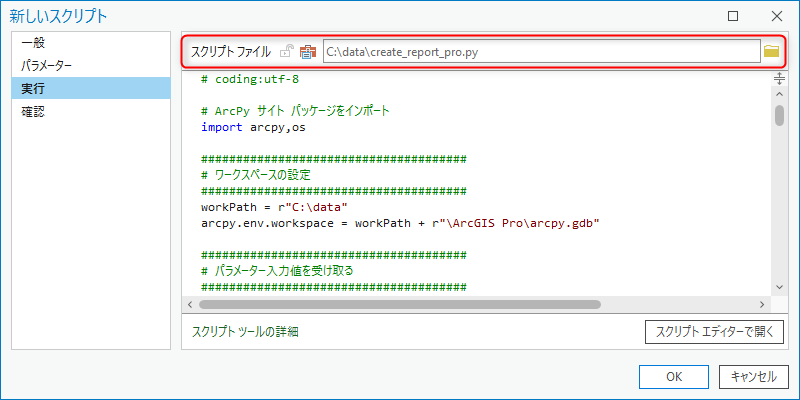 【ArcGIS Pro 版】Python を使って作業の効率化を図ろう!⑤ : 独自のツールの作成方... - Esri Community